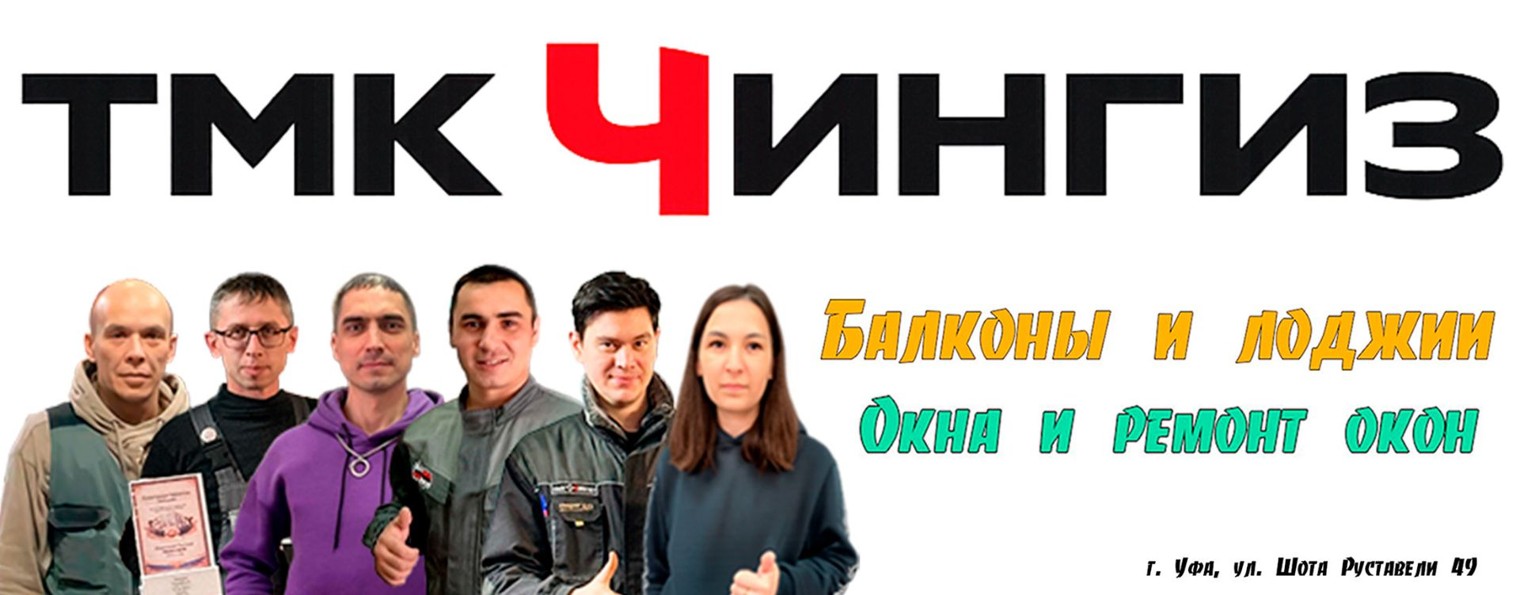 Окна, балконы и лоджии в Уфе | ТМК Чингиз