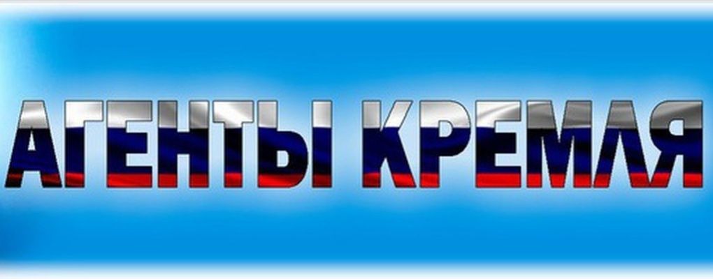 Агент Кремля