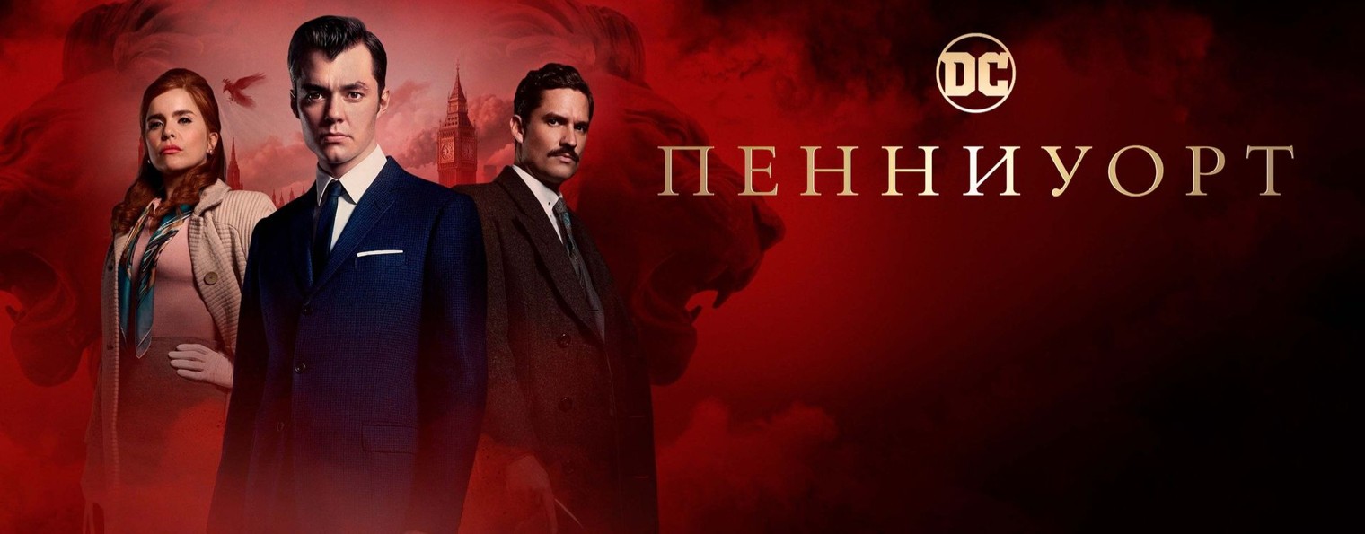 Сериал Пенниуорт / Pennyworth