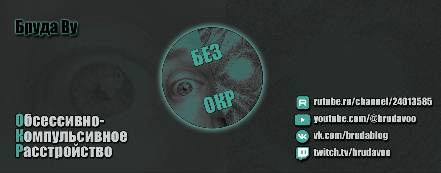 БЕЗ ОКР