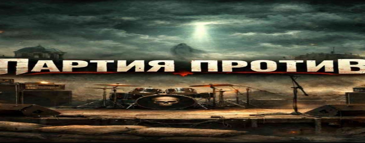 Партия Против