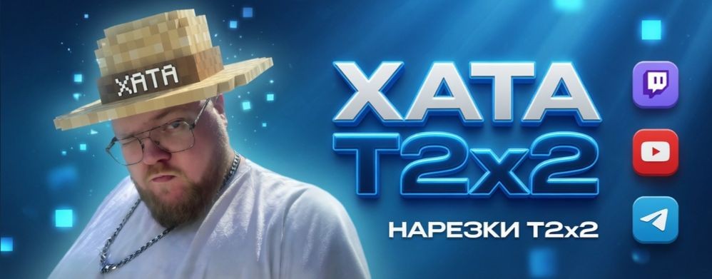 Хата Т2х2 | Нарезки Т2х2