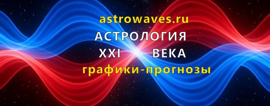 Волновая астрология от Светланы Манухиной