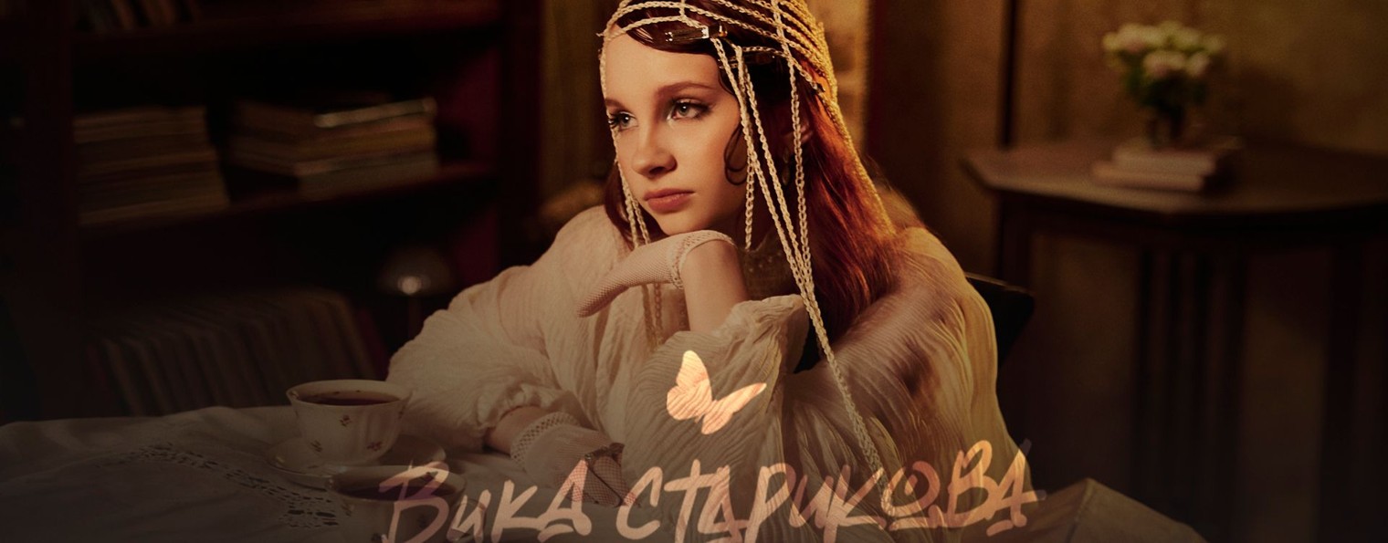 Вика Старикова