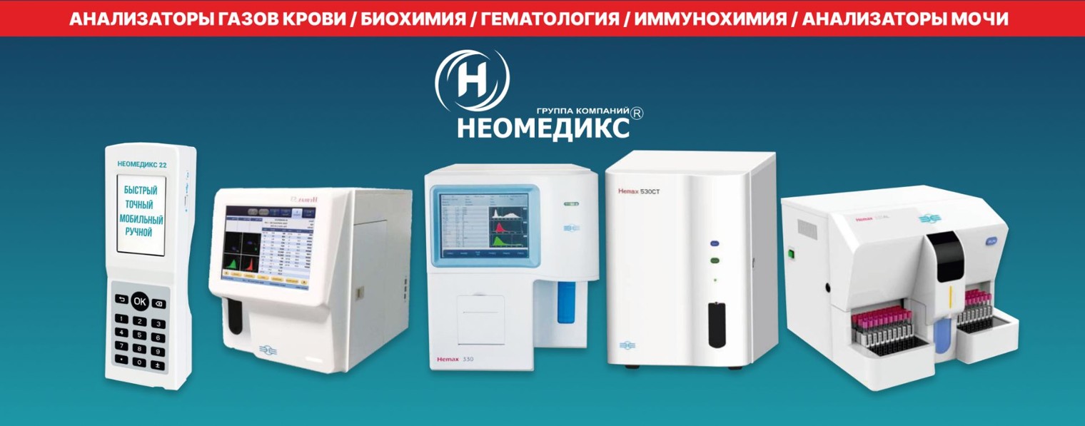 ООО "НЕОМЕДИКС"