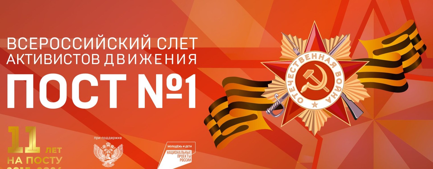 ВСЕРОССИЙСКИЙ СЛЕТ ПОСТОВ №1