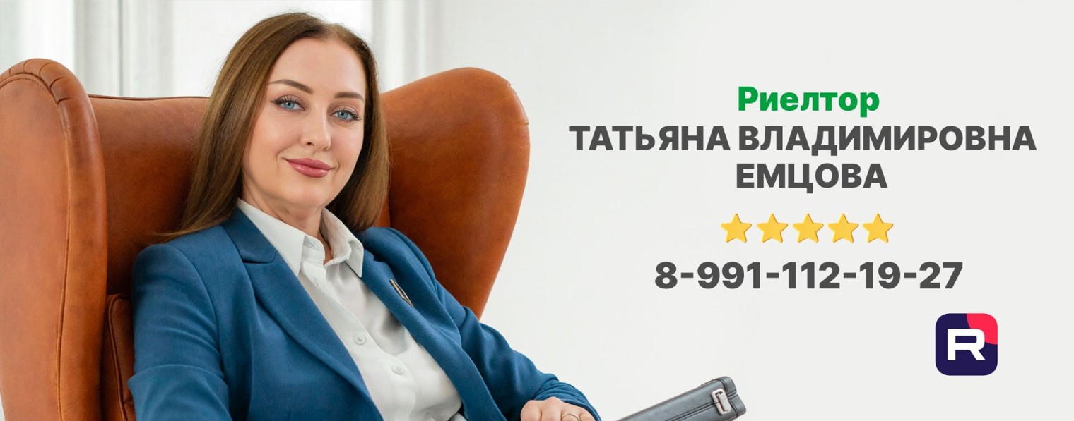 Татьяна Емцова | РИЕЛТОР