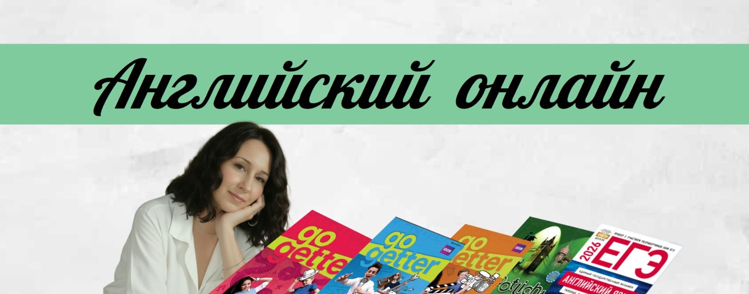 Английский онлайн | Юлия Тарасова