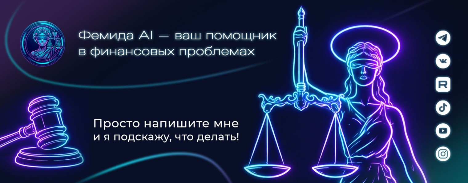 Фемида AI – ваш помощник в финансовых проблемах