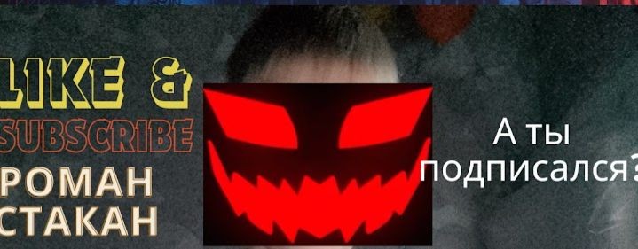 Роман Стакан