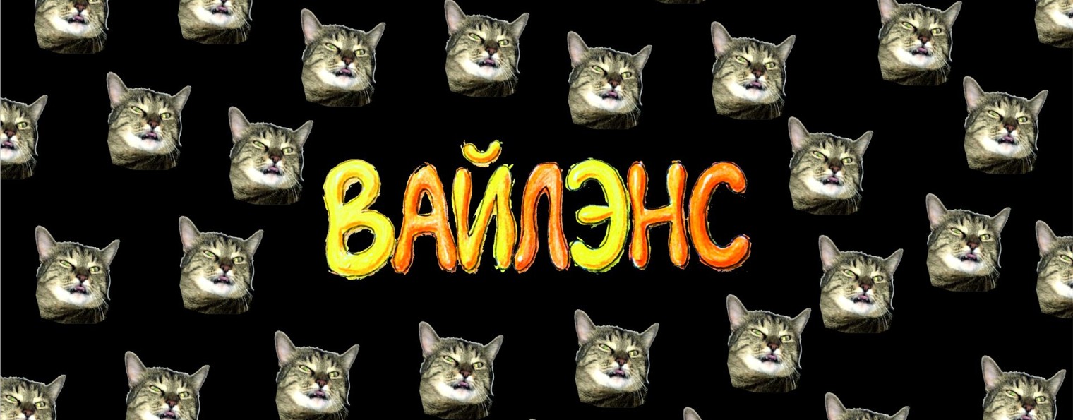 Вайлэнс