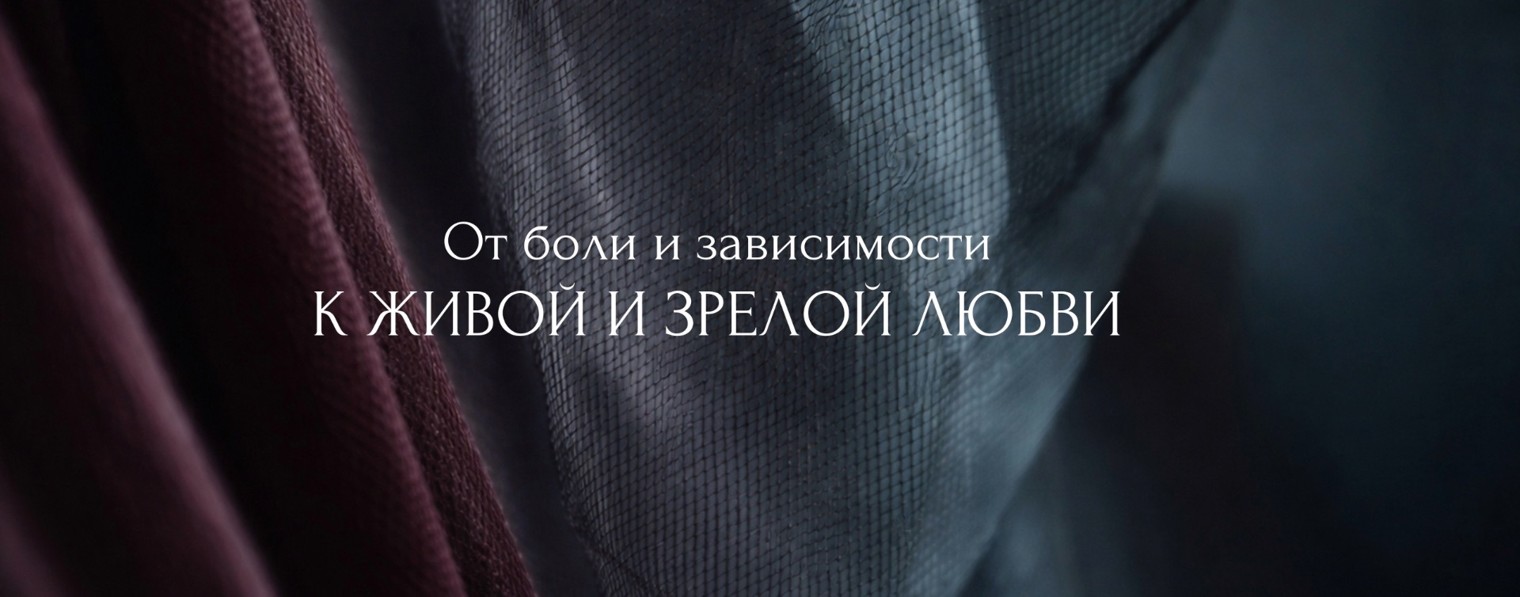 Ольга Ерыш | Психоанализ отношений
