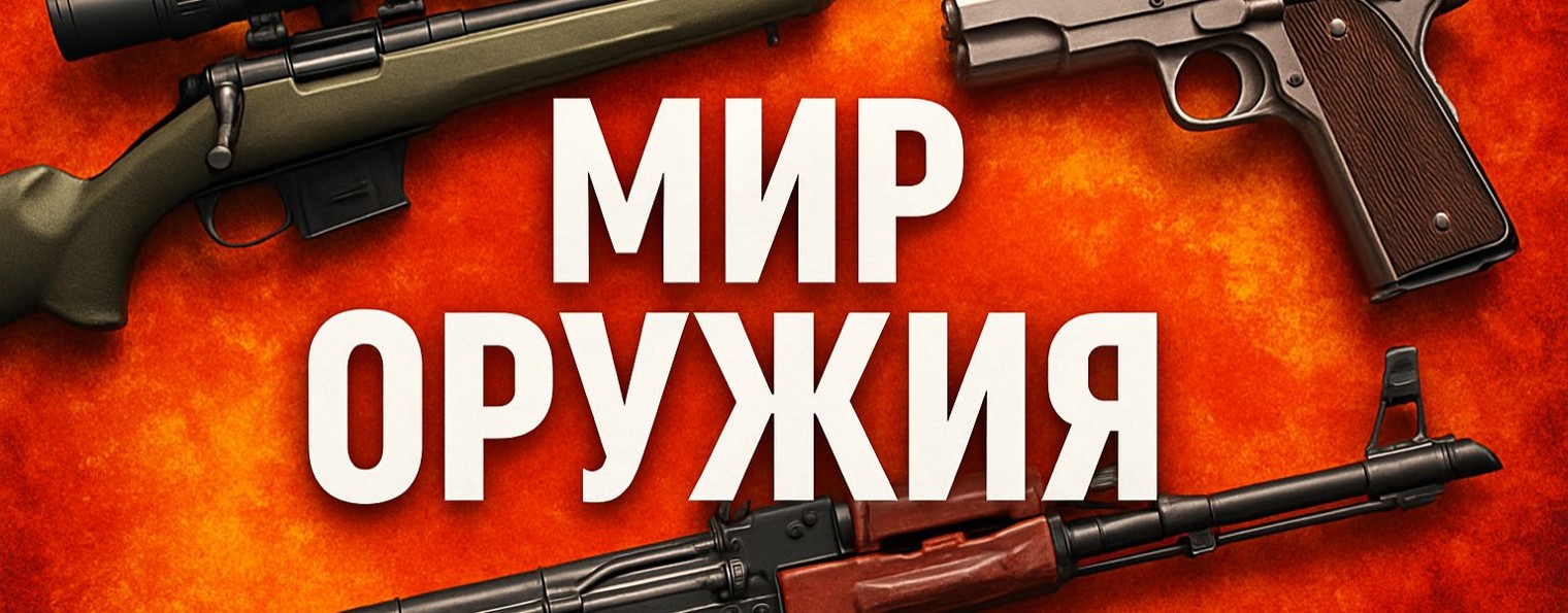 МИР ОРУЖИЯ