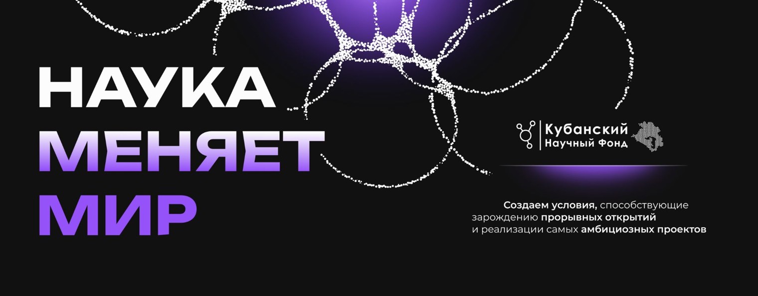 Кубанский Научный Фонд