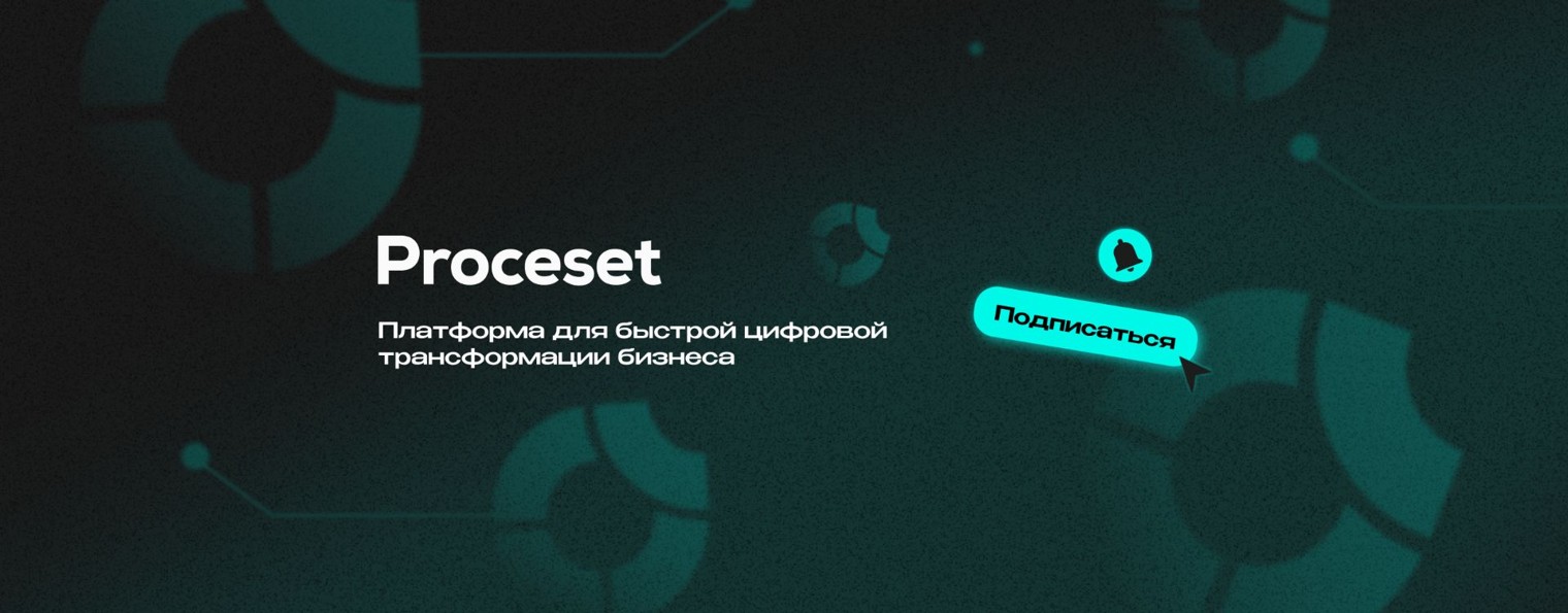 Все о Proceset