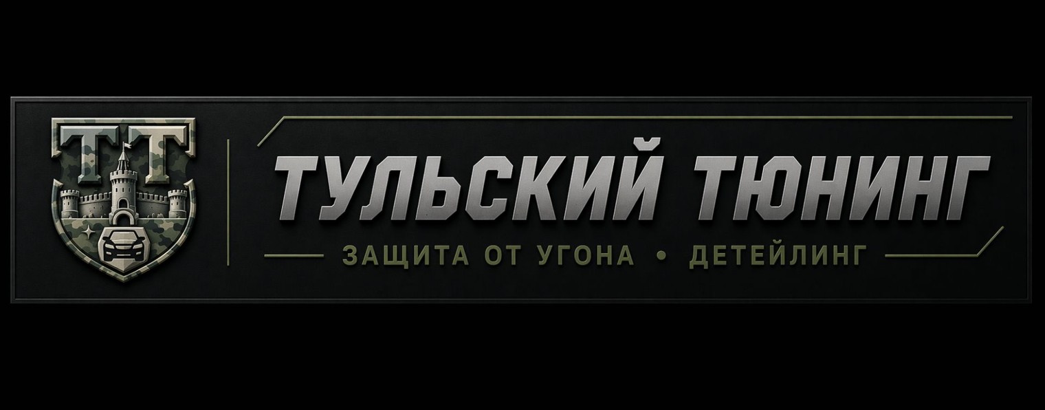 ТУЛЬСКИЙ ТЮНИНГ