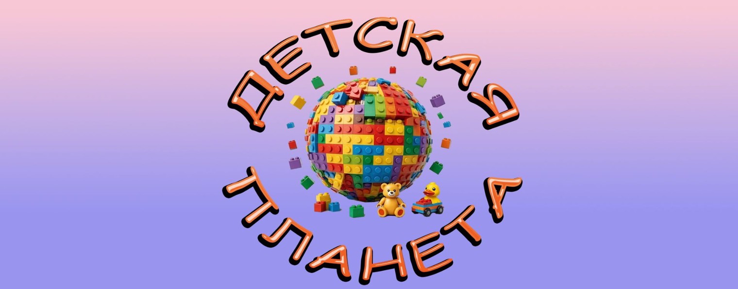 Детская Планета
