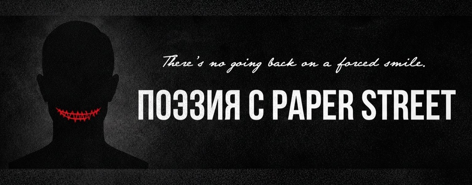 Поэзия с Paper Street