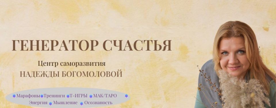 Генератор Счастья|Надежда Богомолова