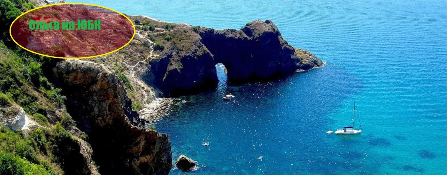 Ольга на ЮБК