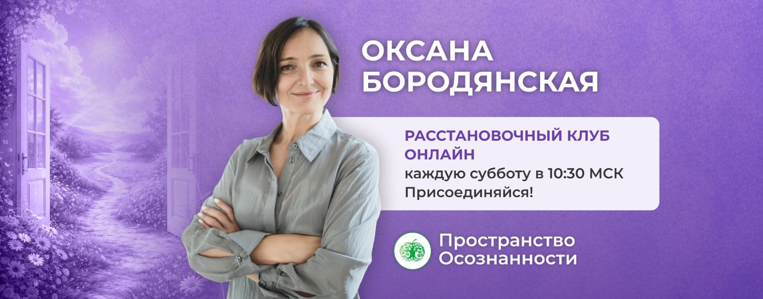 Оксана Бородянская | Пространство Осознанности