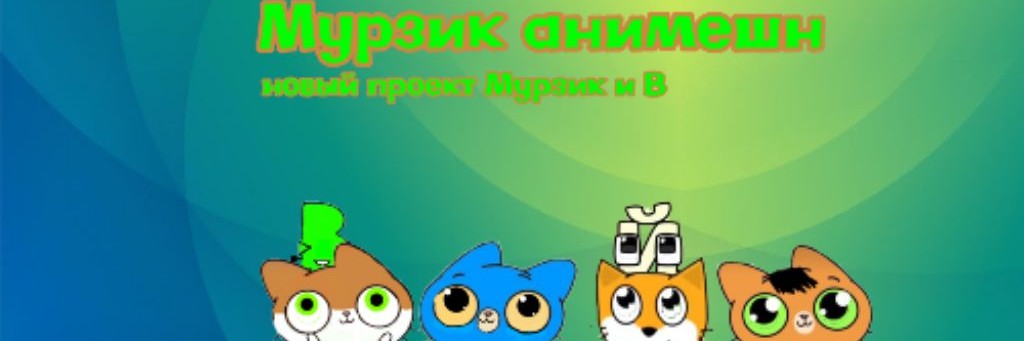 Мурзик Анимешн ✓