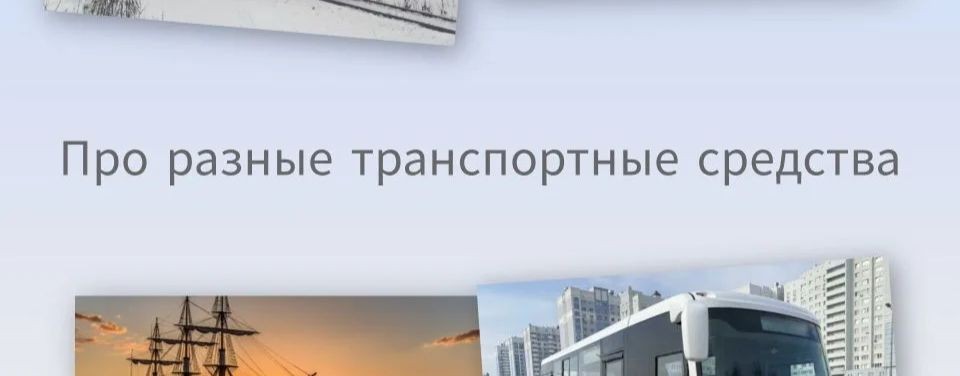 Про разные транспортные средства