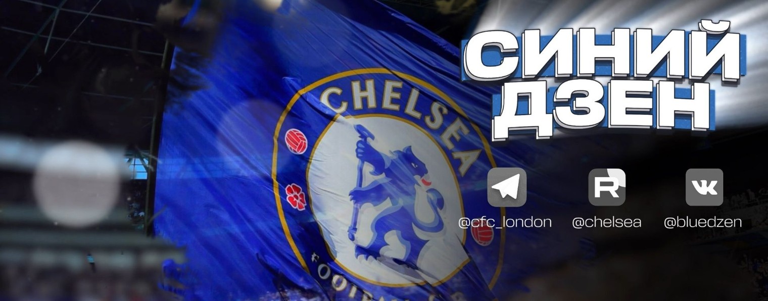 Синий Дзен | ФК Челси