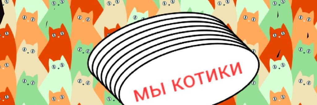 Мы  Котики!✔️💖