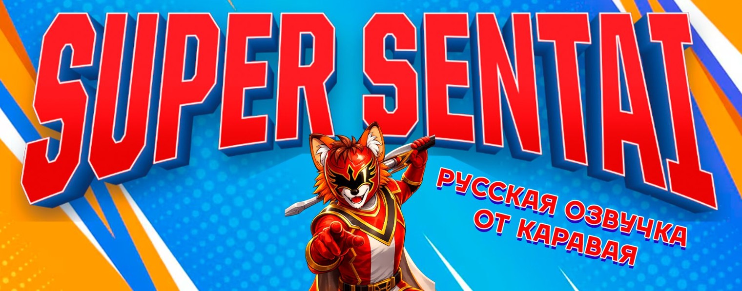SuperSentai_RUS