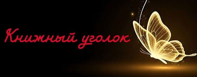 Книжный уголок Насти Рум