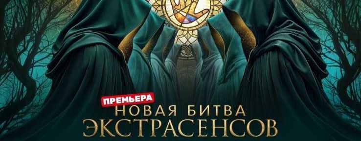 «Битва экстрасенсов» 25 сезон 8 выпуск 18.04.2026)