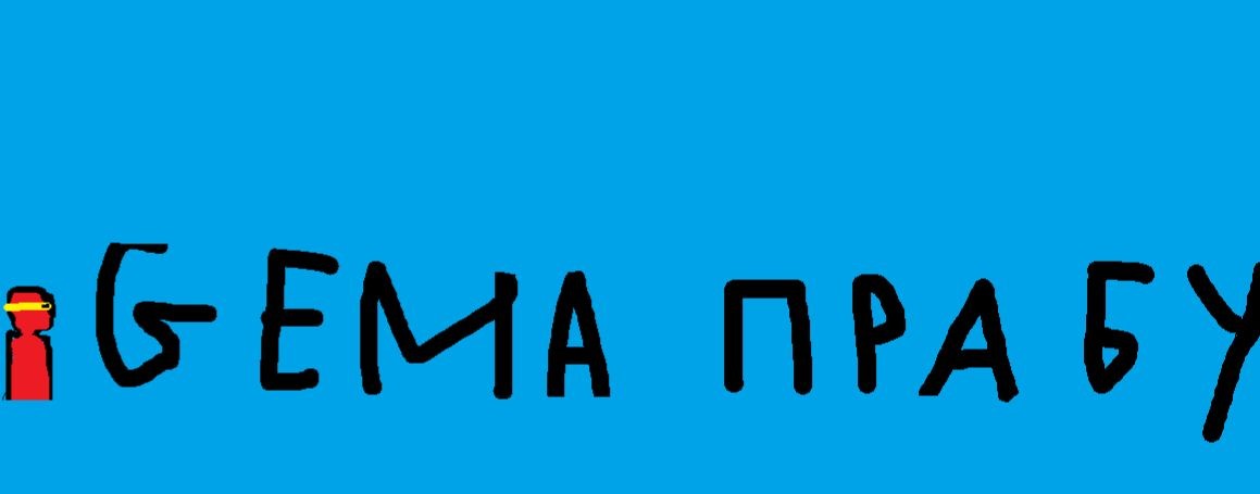 gema Прабу