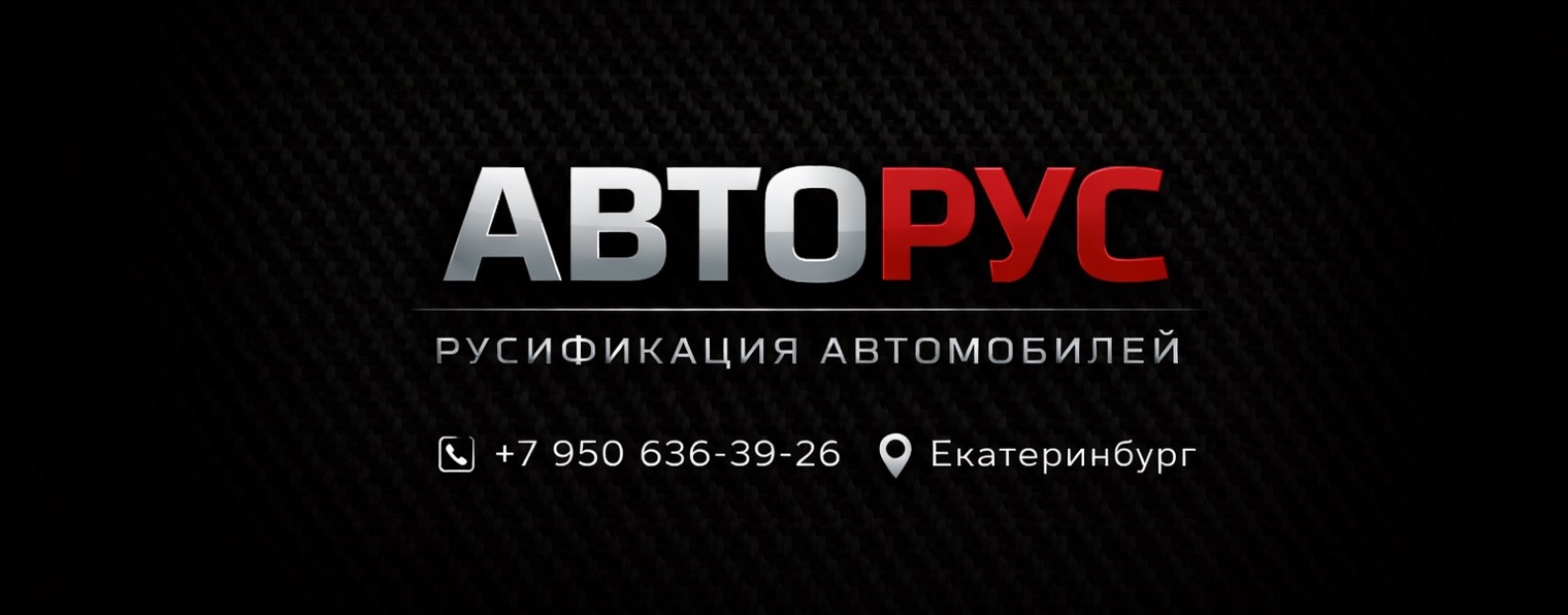 АвтоРус - русификация автомобилей