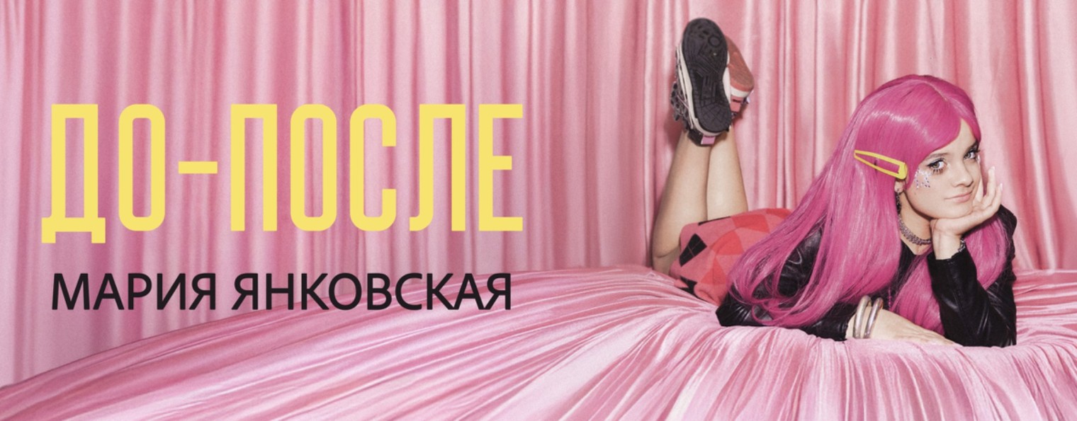 Мария Янковская