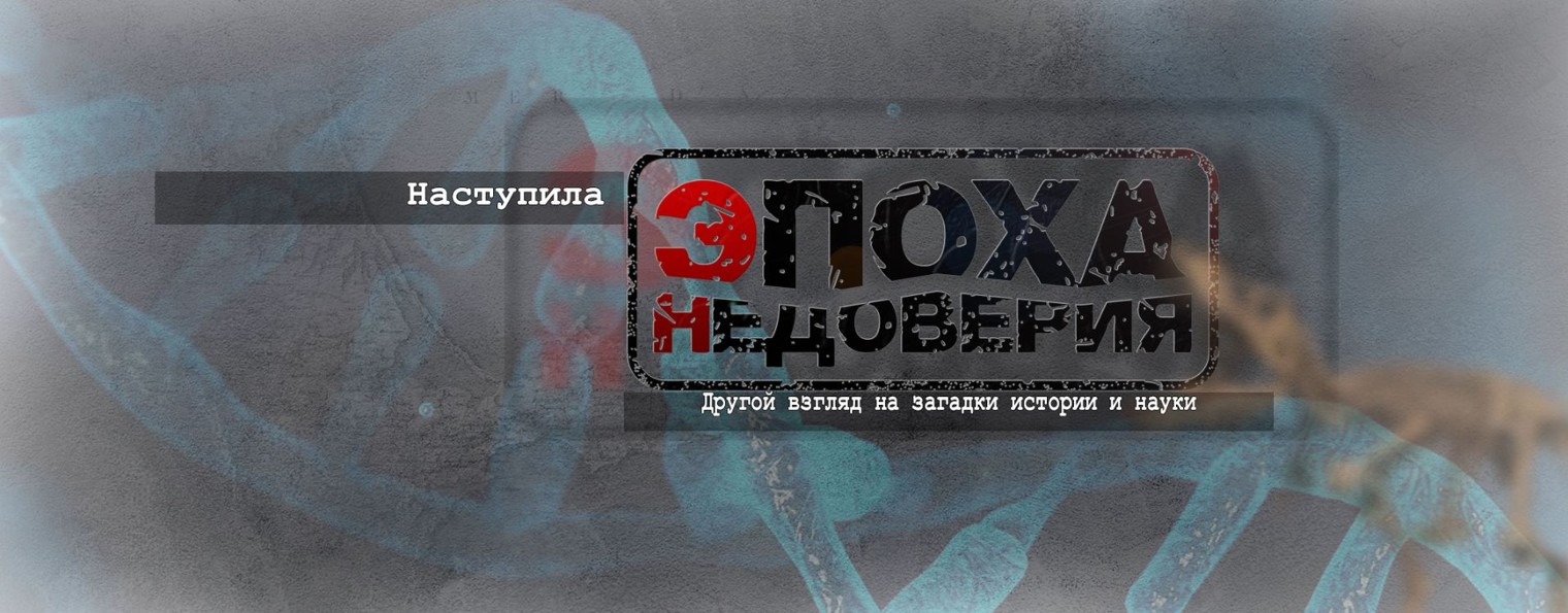 Эпоха Недоверия