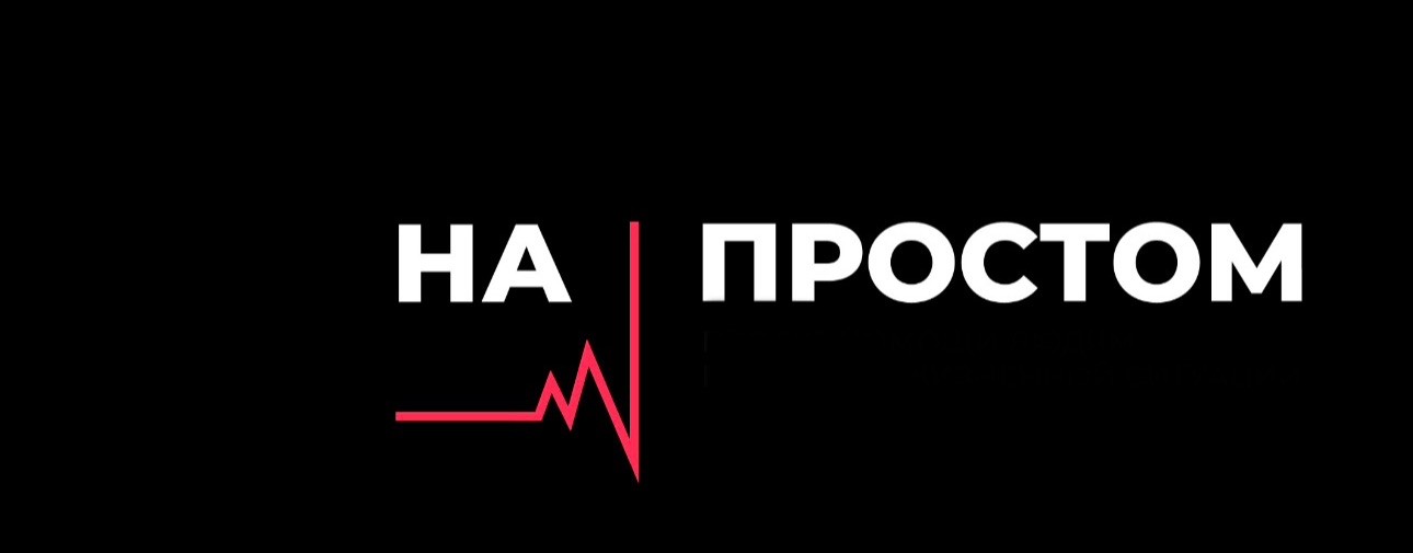 НА ПРОСТОМ | ПРОЕКТ ПОМОЩИ