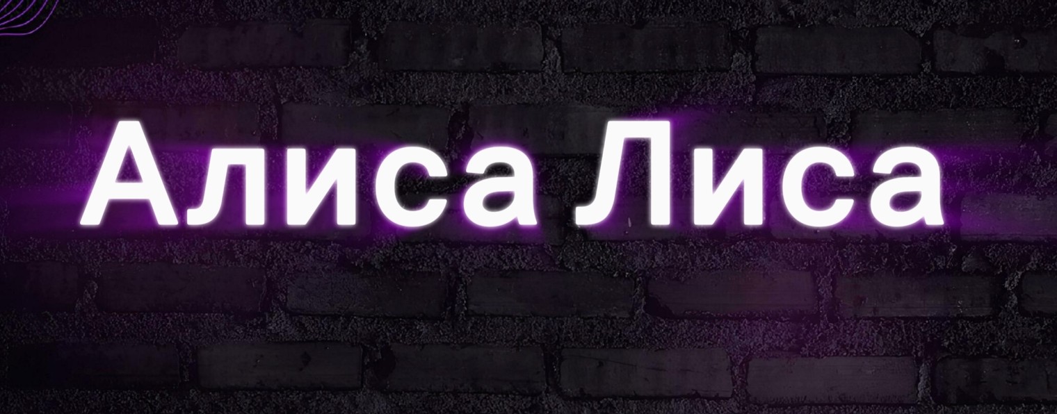 Алиса Лиса