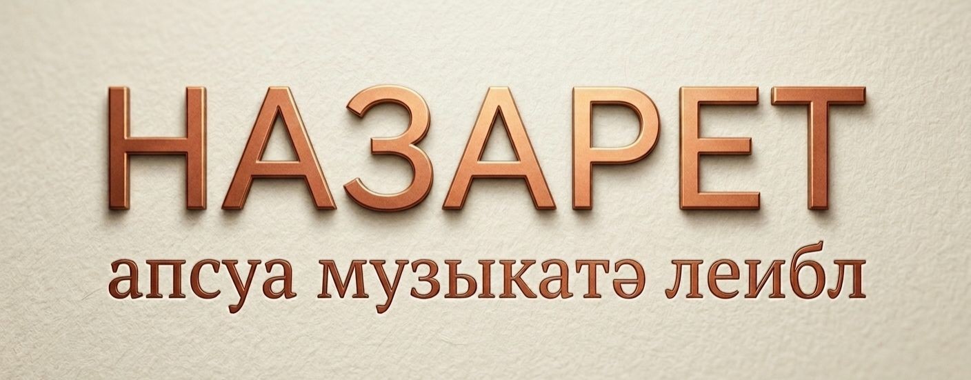 Назарет лейбл