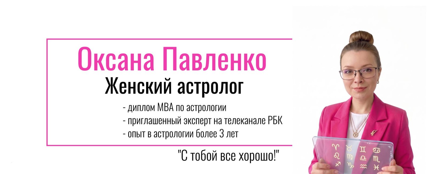 Оксана Павленко Астролог Astrolog_pavlenko_OV