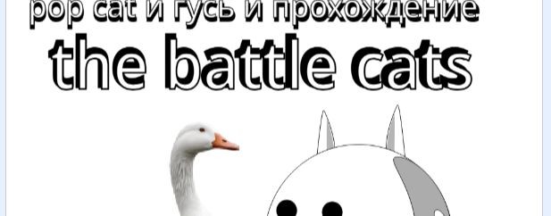 pop cat и гусь (the battle cats и другие игры)