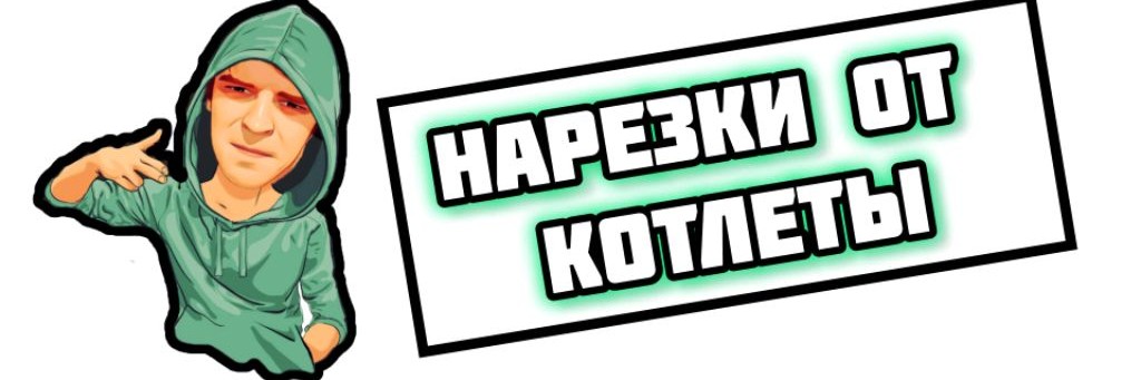 Нарезки Котлеты