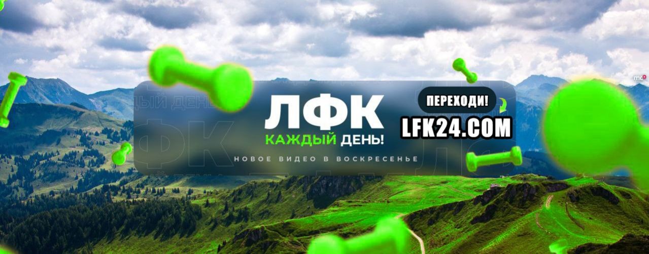 ЛФК каждый день!