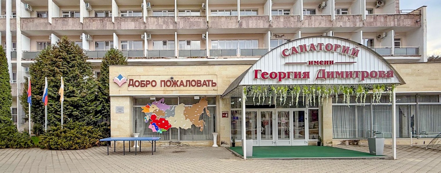 Санаторий им. Г. Димитрова. Кисловодск
