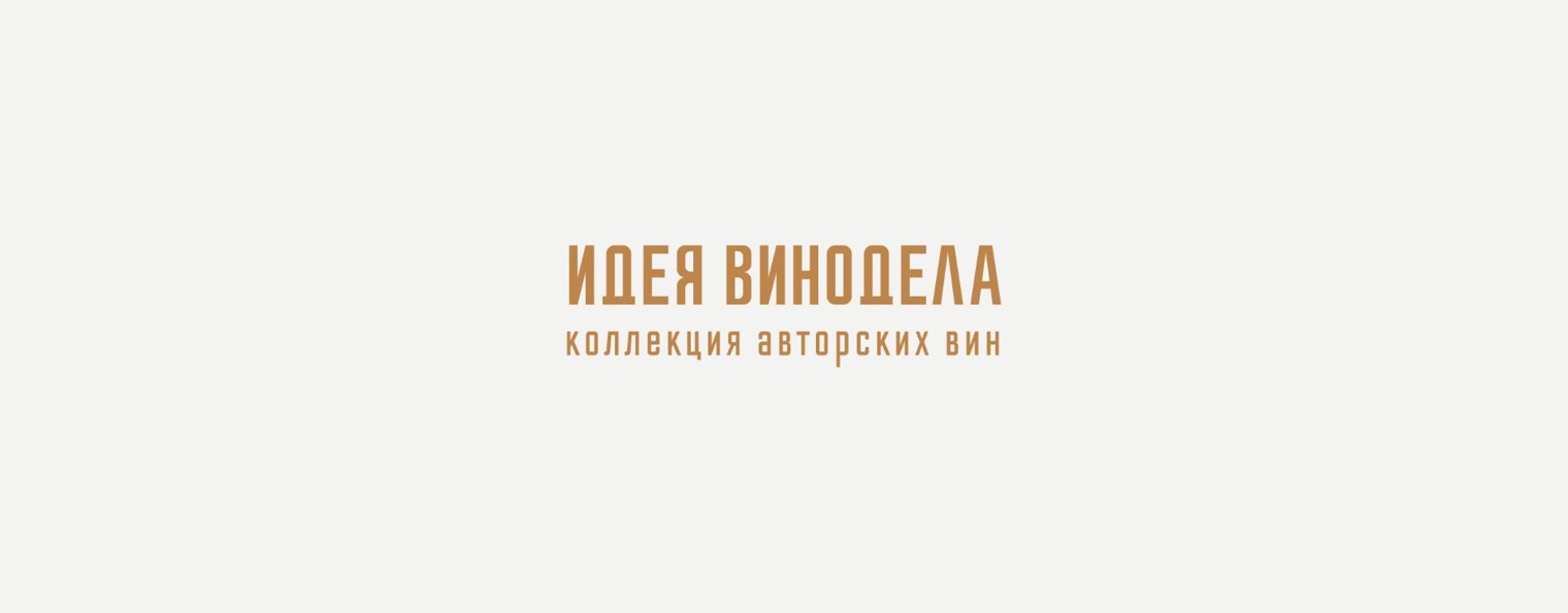 Идея Винодела