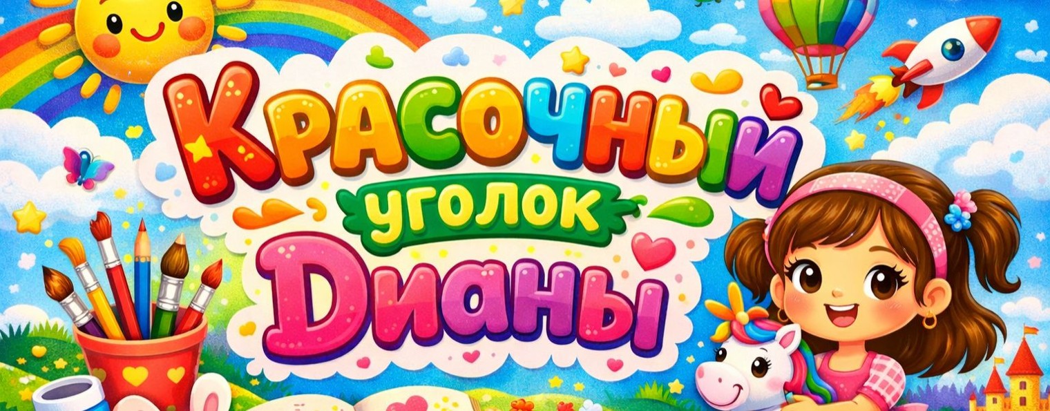 Красочный уголок Дианы