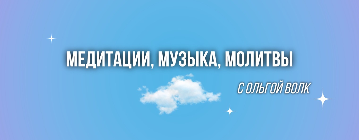 Богатей Люби Улыбайся! Медитации с Ольгой Волк