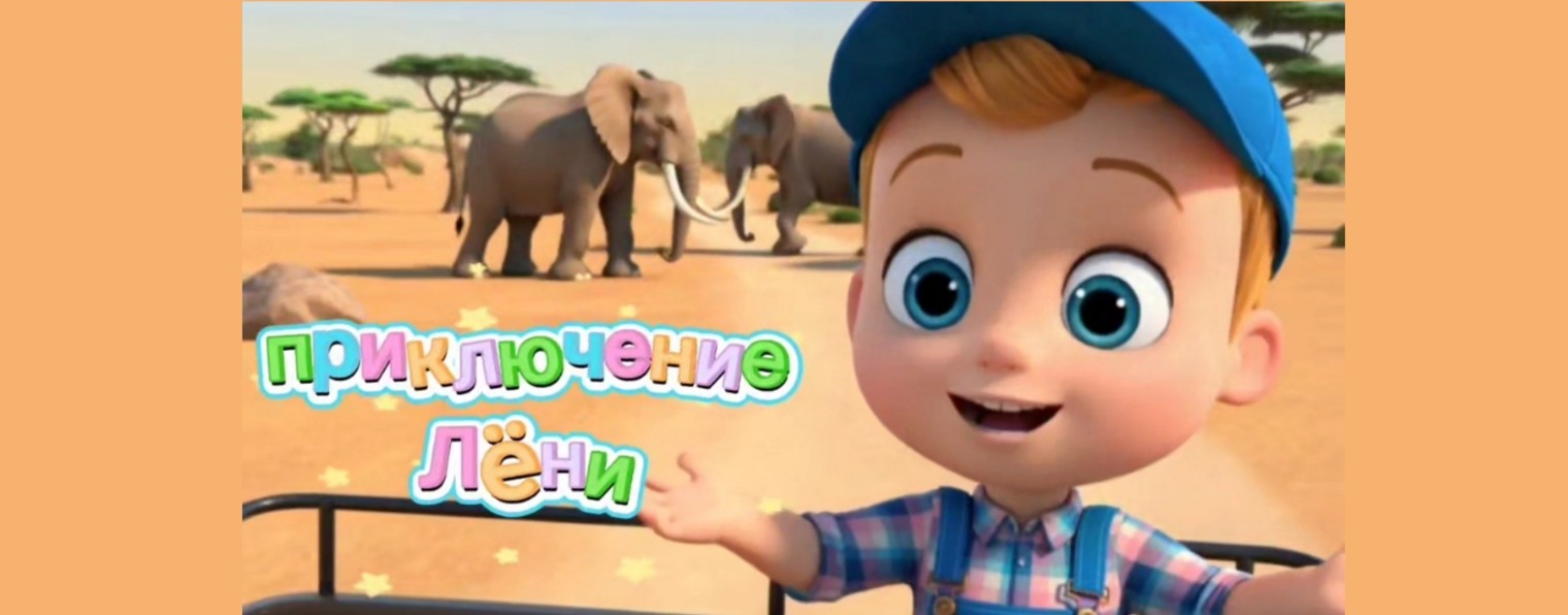 УЧИМСЯ с ЛЁНЕЙ