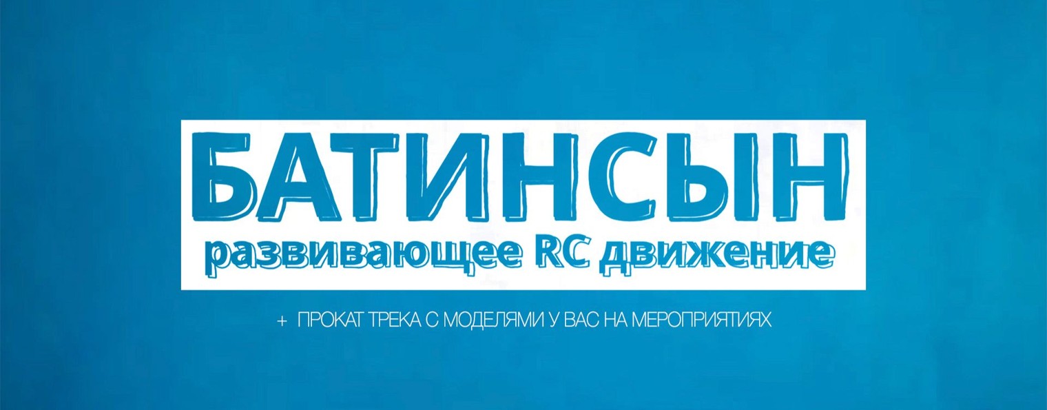 БАТИНСЫН - Развивающее RC движение в России!