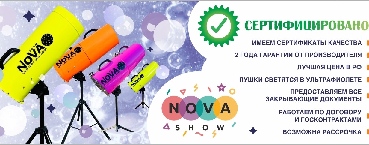Пенное оборудование Nova Foam от NOVA SHOW
